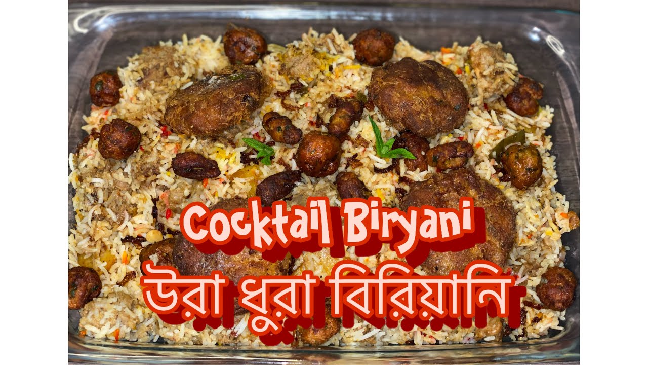 Cocktail Biryani || 3 in 1 Biryani || Unique Biryani Recipe || উরা ধুরা ...