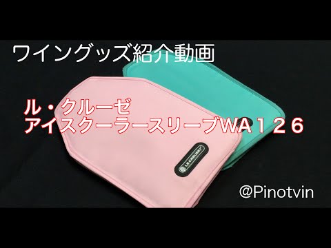 ルクルーゼ　アイスクーラースリーブ　紹介動画