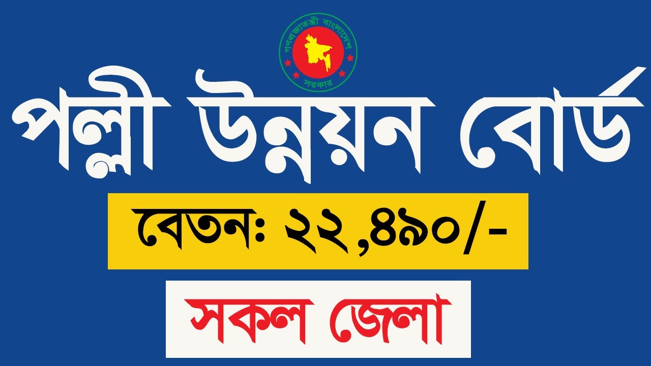 পল্লী উন্নয়ন বোর্ড নিয়োগ বিজ্ঞপ্তি ২০২২ । BRDB job 2023। Polli ...
