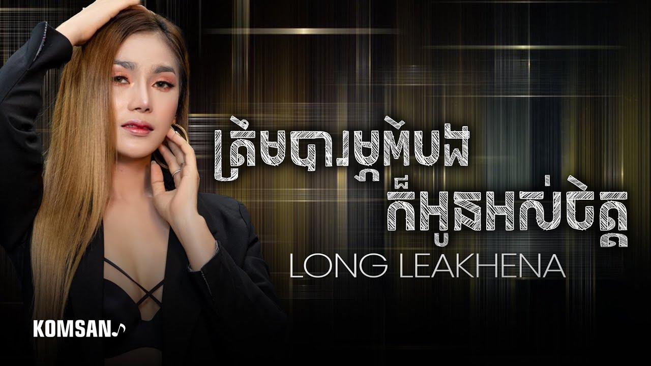 ត្រឹមបារម្ភពីបងក៏អូនអស់ចិត្ត - Long Leakhena [ MUSIC LYRICS ] - YouTube