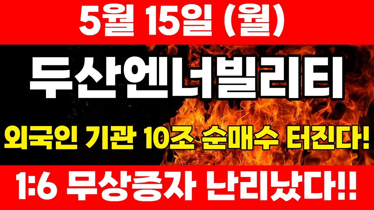두산엔너빌리티 16 무상증자 터졌다 월요일 오후 3시까지 당장 매수하라 아침 시초가 부터 10연상 터진다두산엔너빌리티 두산엔너빌리티주가 Youtube
