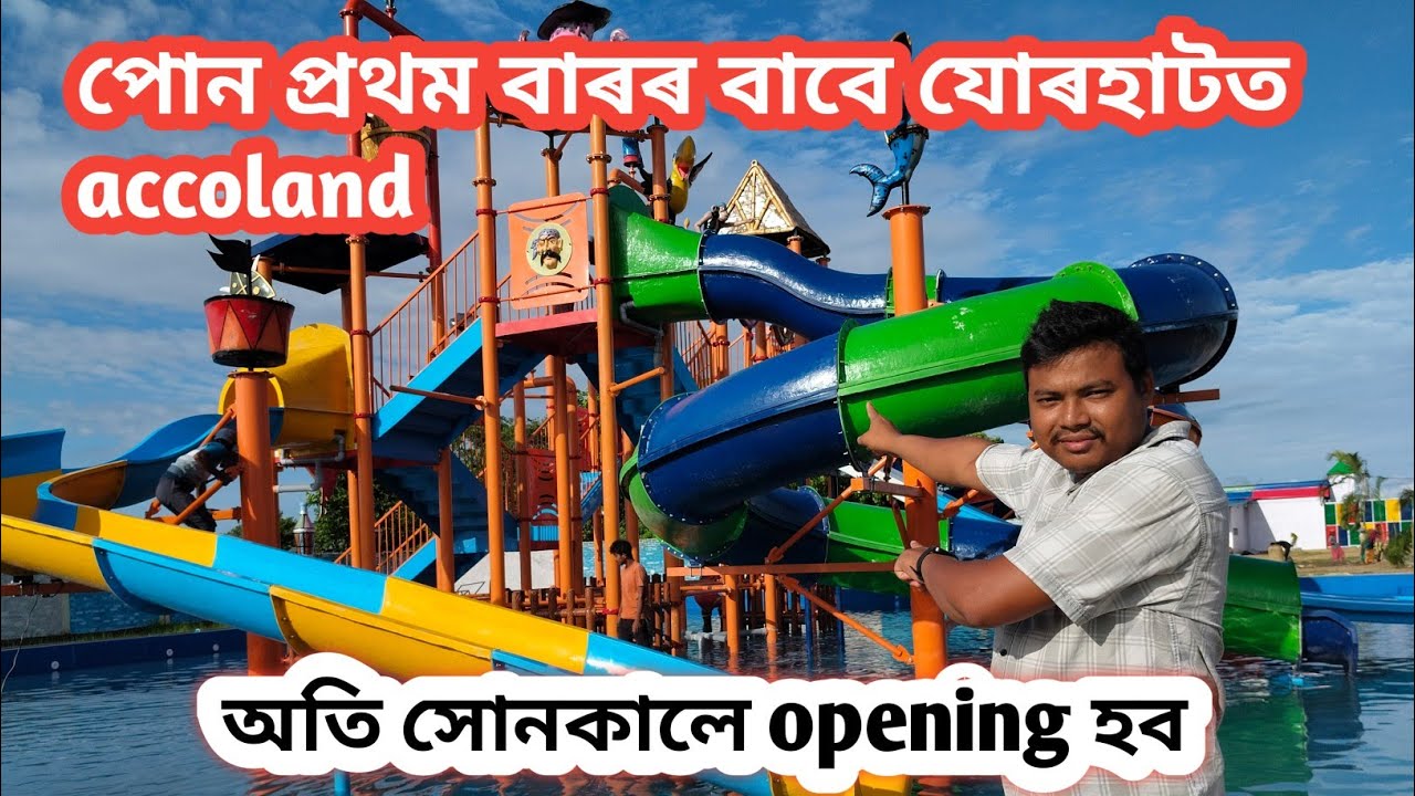Aqua kingdom waterpool#accoland #jorhat#mariani#kathkatia - YouTube