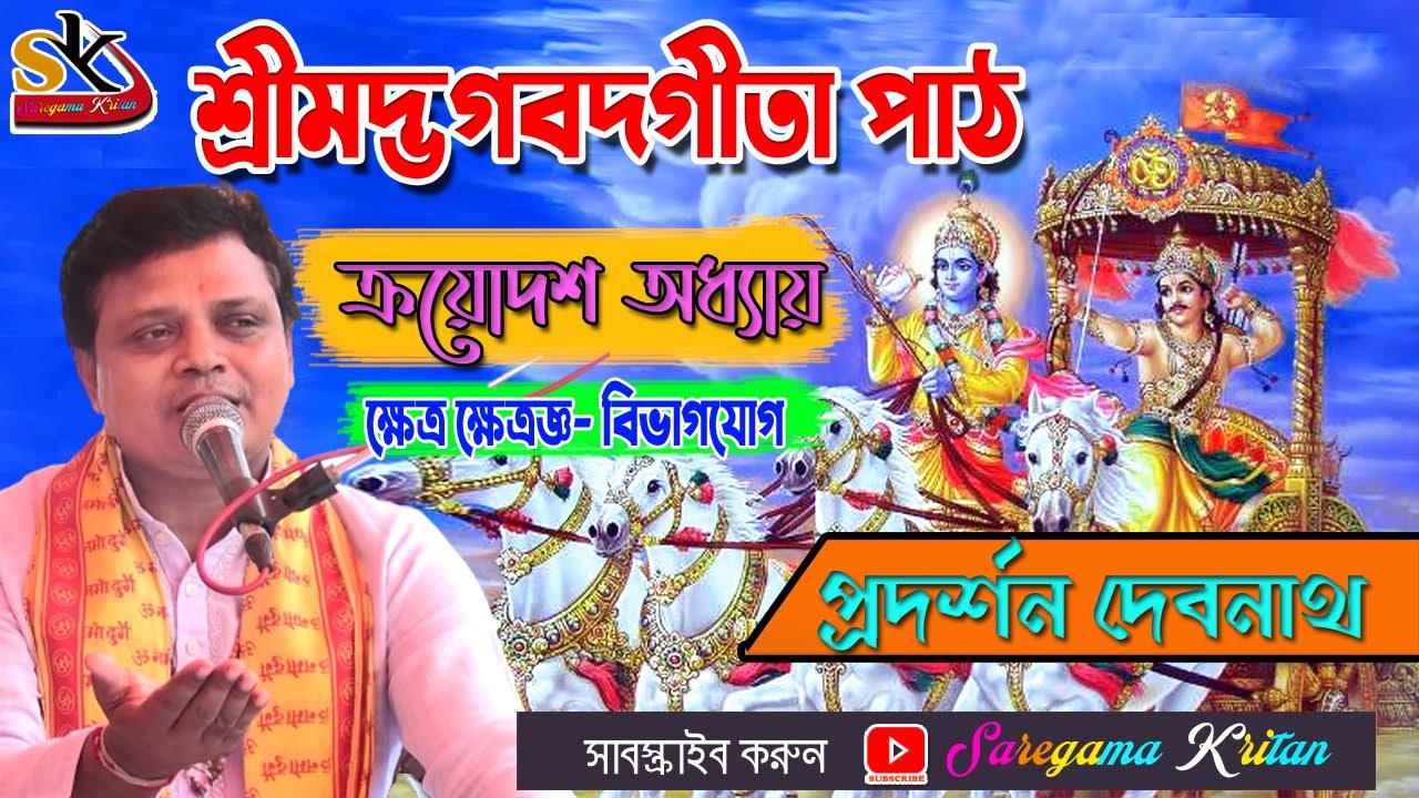 Gita Path ১৩শ অধ্যায় ২০২০ইং ।। বাংলা অনুবাদ সহ সর্ম্পূণ গীতা পাঠ ...