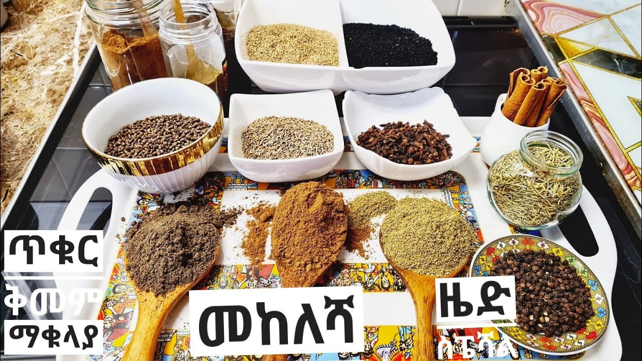 how to make Ethiopian mekelesha የወጥ ቅመም አዘገጃጀት - YouTube
