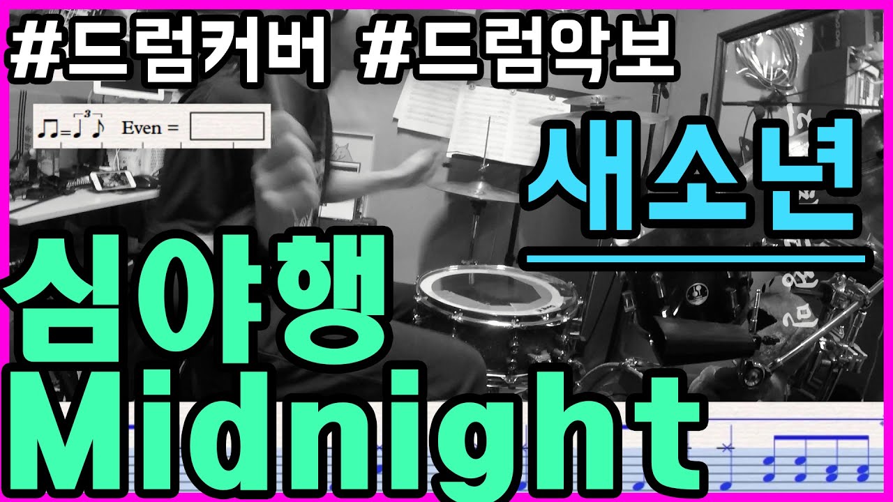 심야행 Midnight 새소년 드럼 드럼연주 드럼커버 드럼악보 홍대 인디 한국락 ㅣ드럼치는정민 - YouTube
