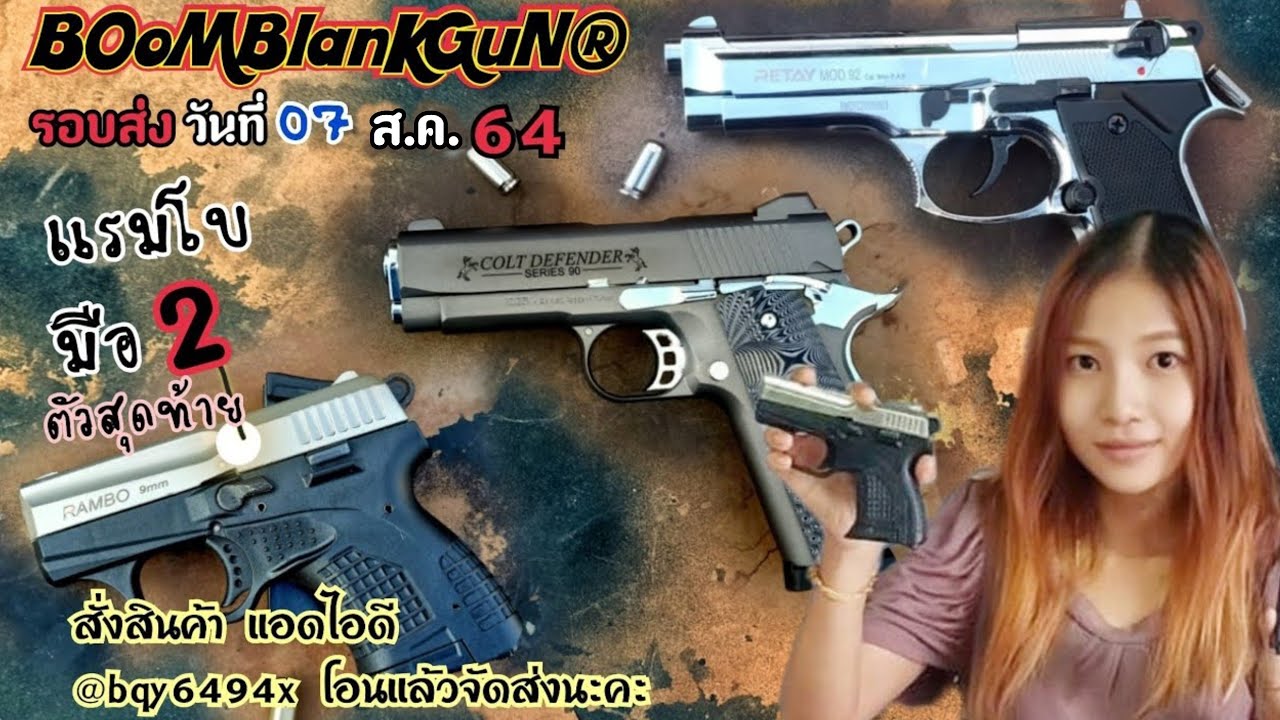 แบล้งค์กัน ยูทูป ปี3 💥 รอบวันที่ 07 ส.ค.64 👉Rambo มือ 2 ตัวสุดท้าย 👉 ...