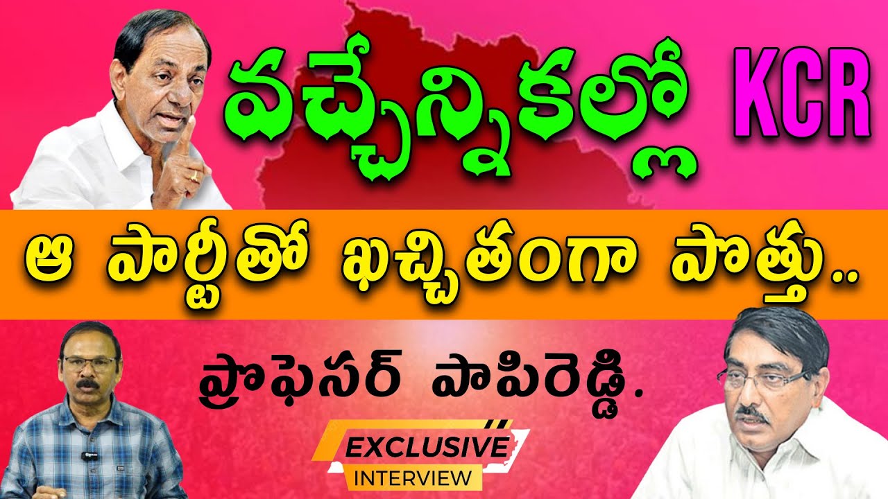 వచ్చేన్నికల్లో KCRఆ పార్టీతో ఖచ్చితంగా పొత్తు.. | Sampath Studios ...