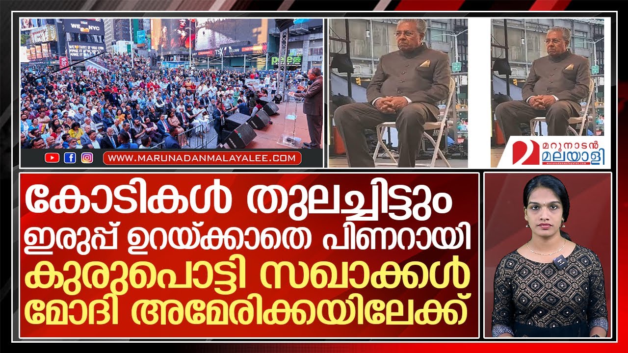 പിണറായി നാണം കെട്ട് പരുവമായി..കുരുപൊട്ടി സഖാക്കള്‍.. l CM Pinarayi ...