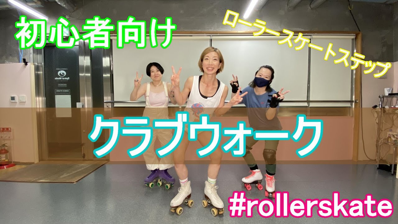初心者向けステップ！クラブウォーク♪｜rollerskate & rollerdance - YouTube