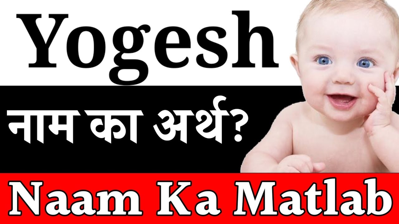 Yogesh Ka Arth Kya Hota Hai | Yogesh Naam Ka Arth Kya Hota Hai | Yogesh ...