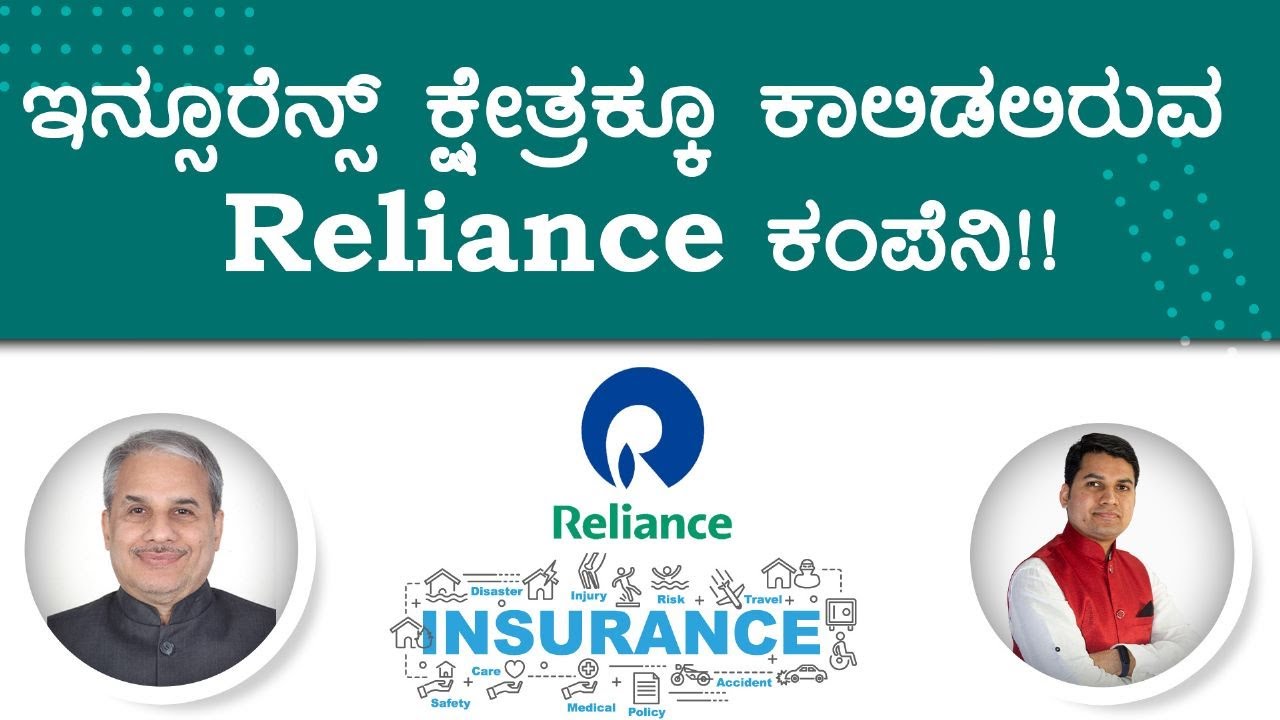 ಇನ್ಸೂರೆನ್ಸ್ ಕ್ಷೇತ್ರಕ್ಕೂ ಕಾಲಿಡಲಿರುವ Reliance ಕಂಪೆನಿ!! | Dr. Bharath Chandra & Mr. Rohan Chandra ...