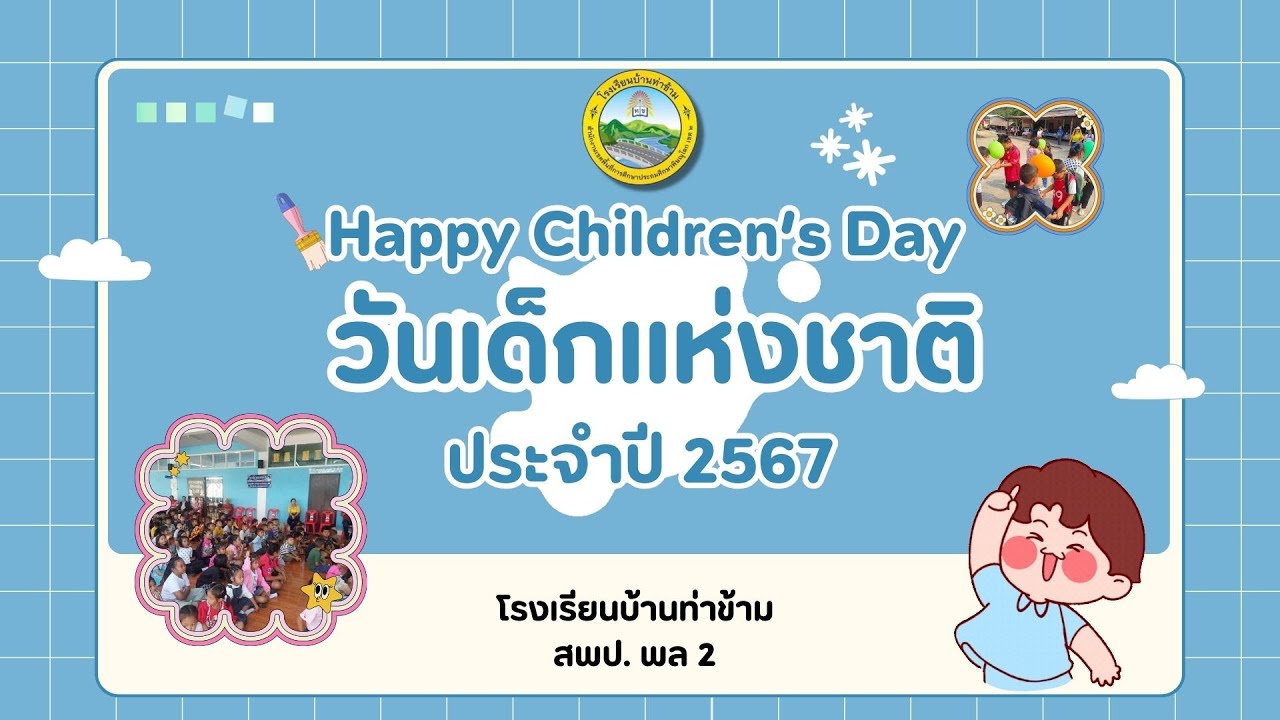 กิจกรรมวันเด็กแห่งชาติ ประจำปี 2567 BTK School - YouTube