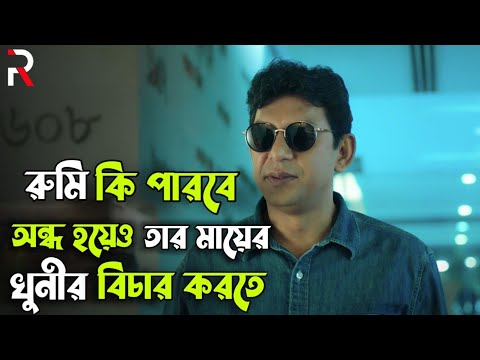 অন্ধ গোয়েন্দার অসম্ভব কেস সমাধান করে rumi web series full explained ...