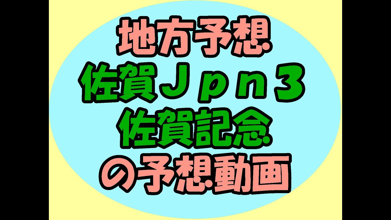 2/6佐賀Jpn3佐賀記念の予想動画 - YouTube