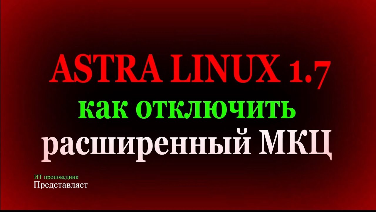 Как отключить расширенный МКЦ в Astra Linux 17 Лайфхак Youtube