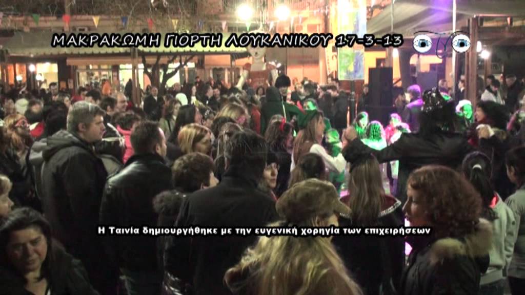 ΜΑΚΡΑΚΩΜΗ ΓΙΟΡΤΗ ΛΟΥΚΑΝΙΚΟΥ 2013 - YouTube