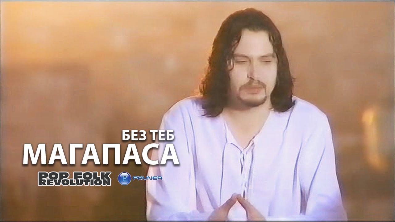 МАГАПАСА - БЕЗ ТЕБ / MAGAPASA - BEZ TEB OFFICIAL VIDEO - YouTube