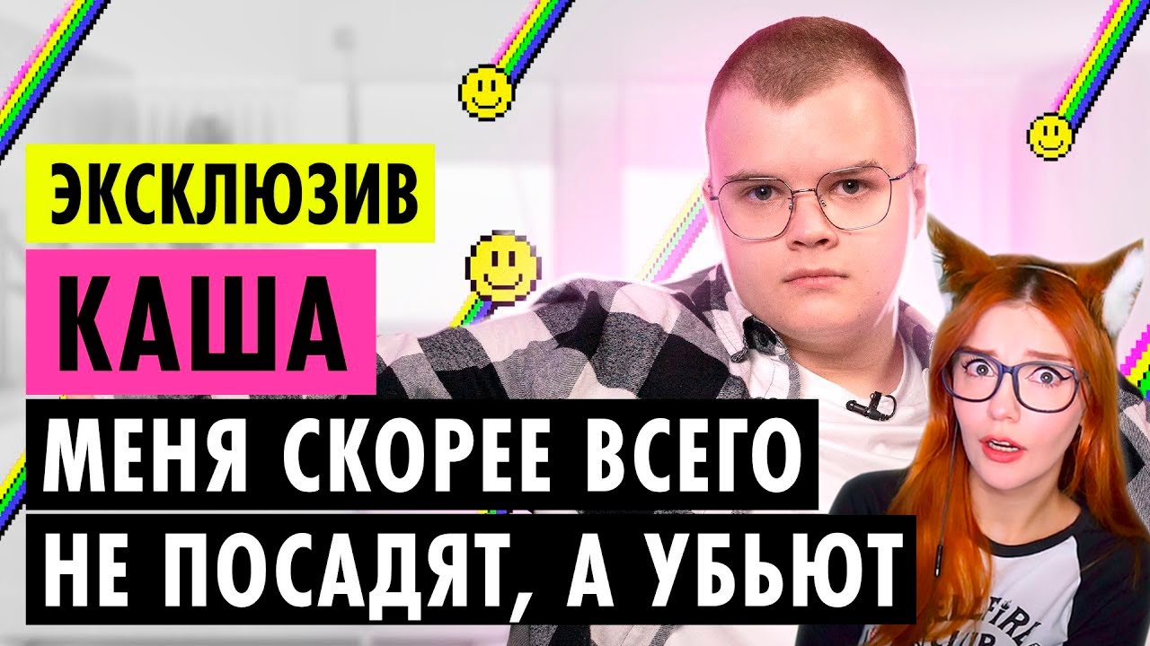 КАША О ДЕТСТВЕ, ОТНОШЕНИЯХ И НОВОЙ ЭТИКЕ РЕАКЦИЯ НА ИНТЕРВЬЮ КАШИ ...