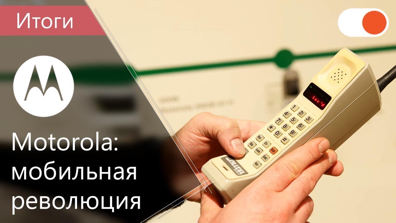 Выставка Motorola: мобильная революция ️ Интересные факты с истории ...