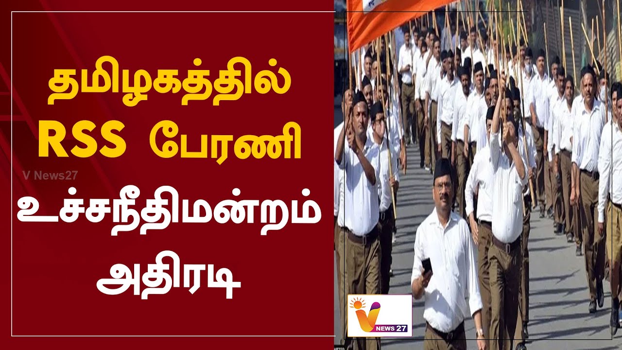 தமிழகத்தில் RSS பேரணி - உச்சநீதிமன்றம் அதிரடி | Supreme Court | RSS ...