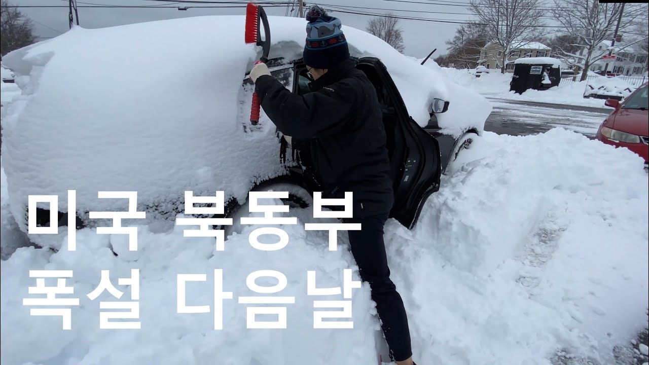 [VLOG] 보스턴 지역 대폭설 후 차 눈 치우기 - After Massive Snow Storm 12 inch in ...