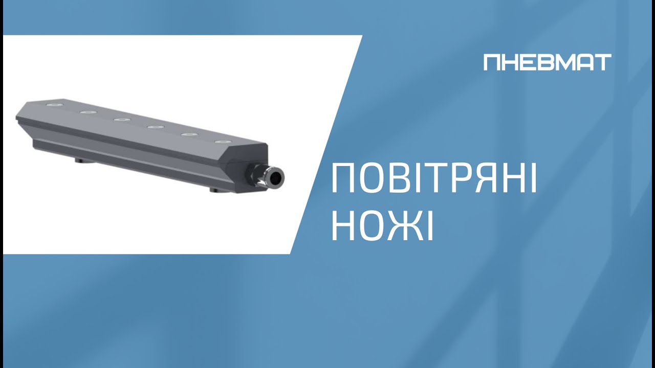 Повітряний ніж - моделювання роботи (симуляція). Як працює повітряний ...