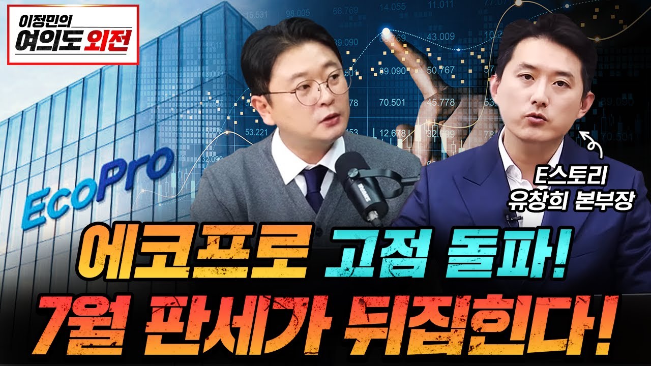 에코프로 고점 돌파 7월 판세가 뒤집힌다 I 유창희 E스토리 본부장 I 이정민 투자전략 본부장 I E스토리 I 여의도 외전