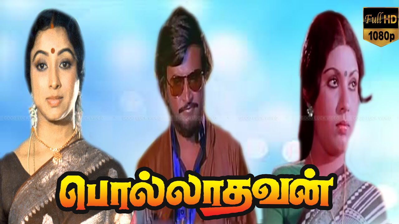 Polladhavan Movie | பொல்லாதவன் திரைப்படம் |Rajini, sripriya |Tamil ...