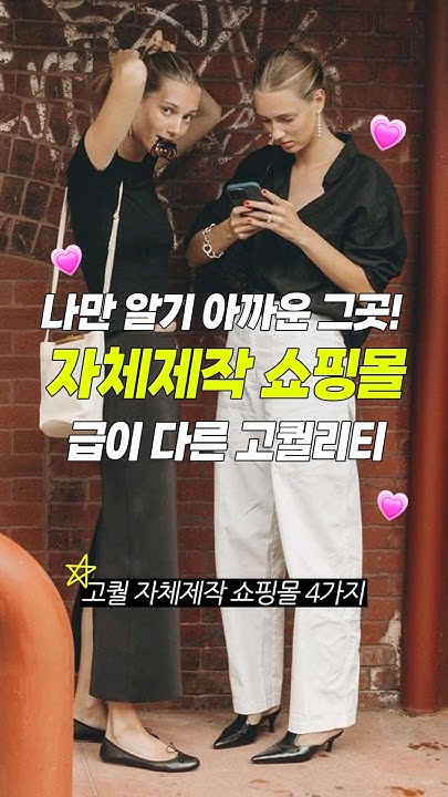 나만 알기 아까운 그곳 고퀄 자체제작 쇼핑몰 4가지 ️ Youtube