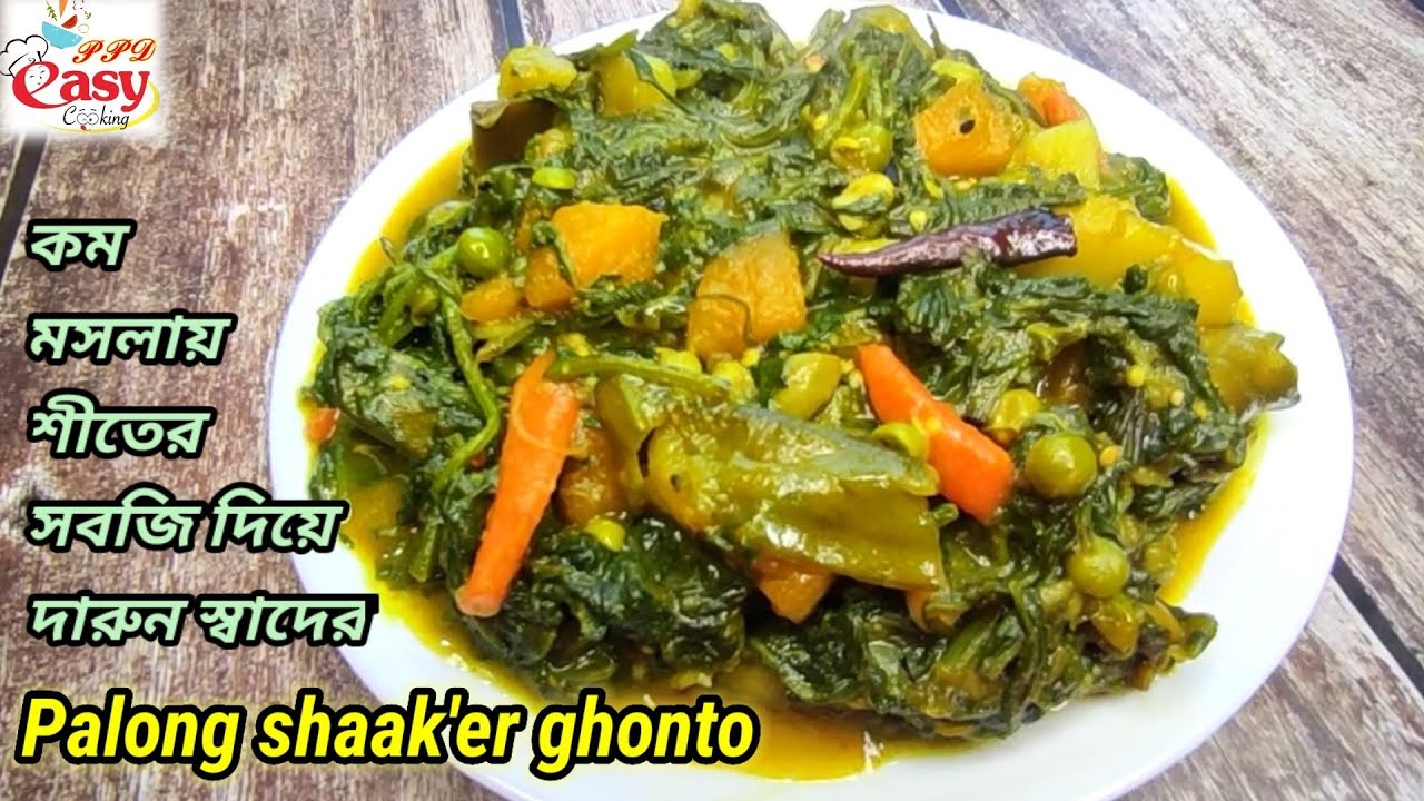 Palong shaak'er ghonto recipe/Bengali mix veg recipe/Pure veg Spinach ...
