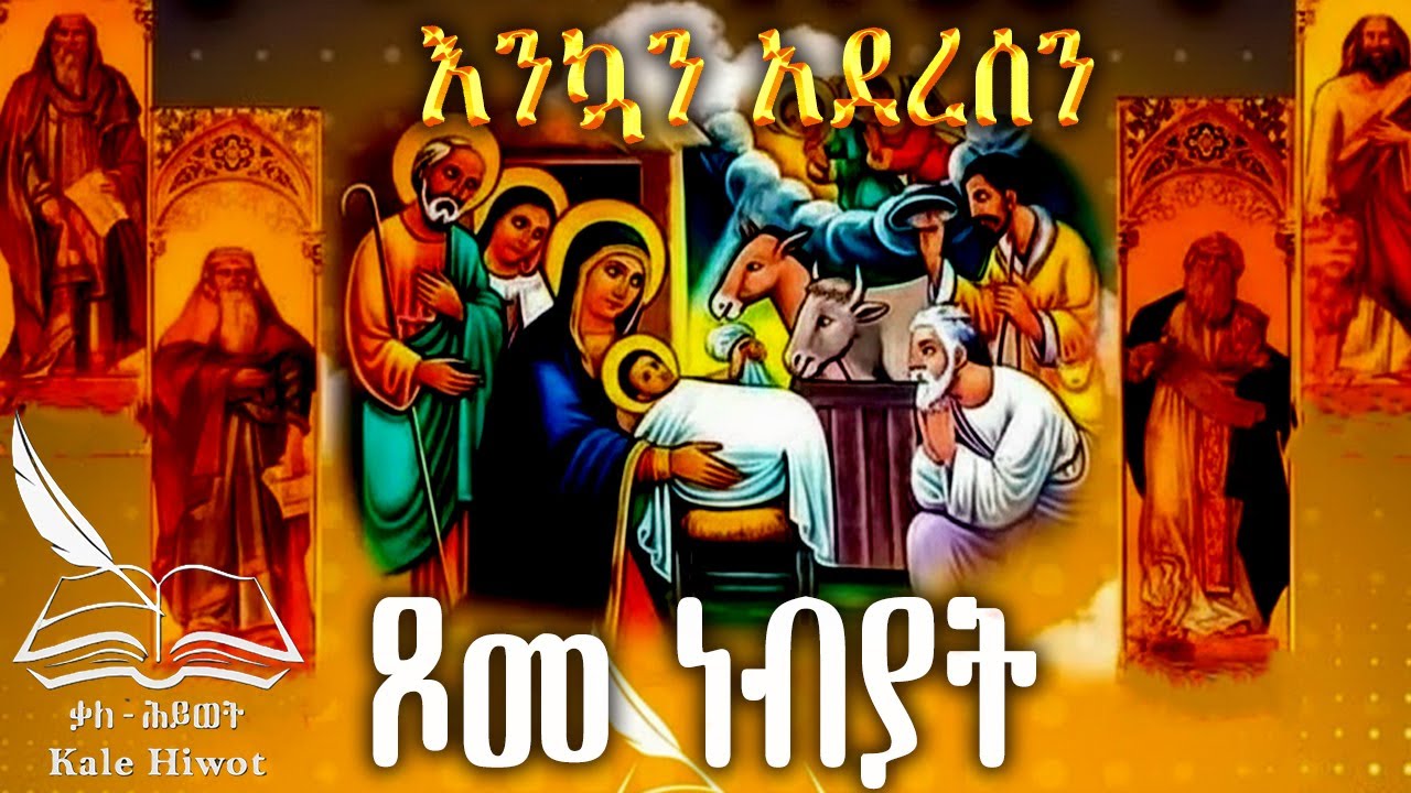 🔴 ጾመ ነብያት ለምን እንጾማለን ? | What Is Tsome Nebiyat | ጾመ ሐዋርያት | ጾመ ልደት | ጾመ ...