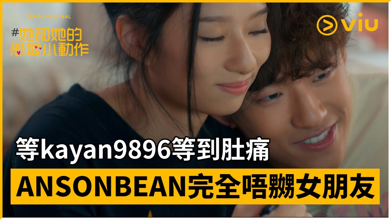 她和她的戀愛小動作》第5集│等kayan9896等到肚痛 ANSONBEAN完全唔嬲女朋友│ViuOriginal線上看 - YouTube