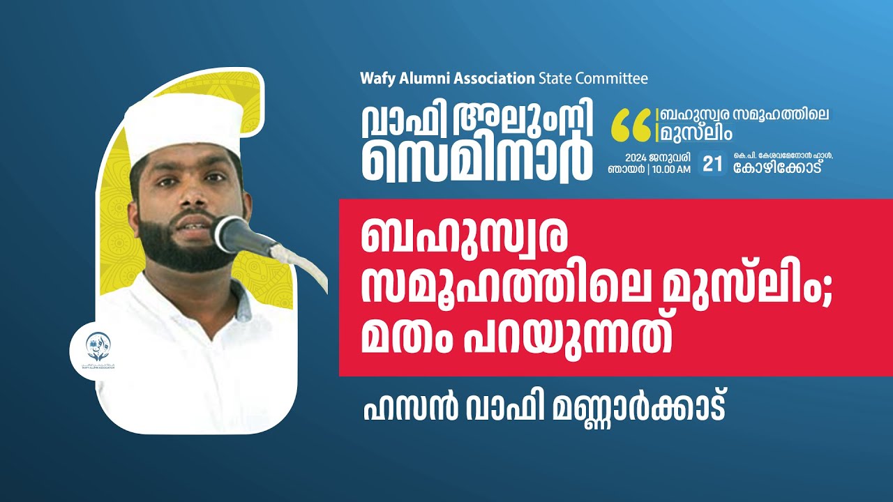 ബഹുസ്വര സമൂഹത്തിലെ മുസ്ലിം; മതം പറയുന്നത് | Hasan Wafy Mannarkkad New ...
