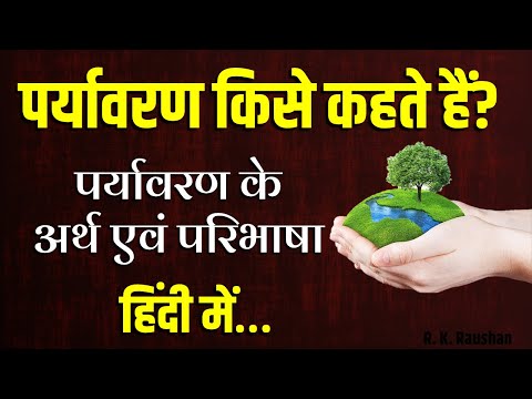 पर्यावरण किसे कहते है? | Paryavaran kise kahte hain | पर्यावरण का अर्थ, पर्यावरण का परिभाषा क्या है?