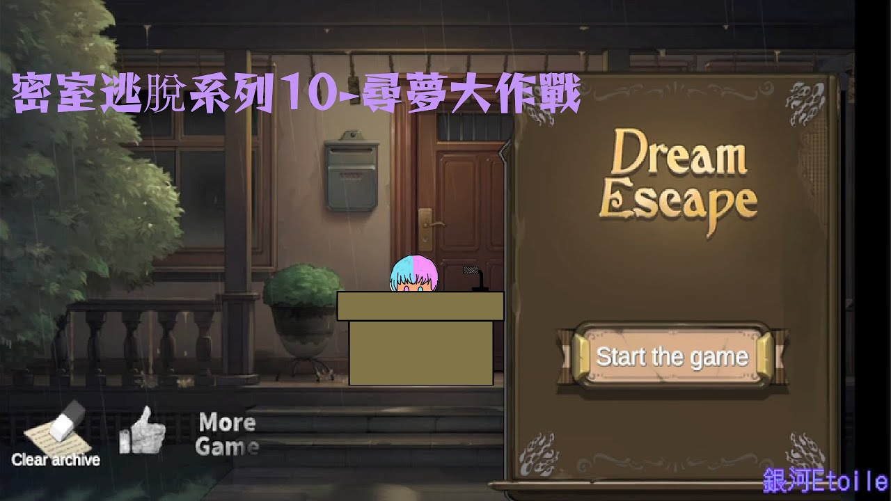 密室逃脫系列10-尋夢大作戰(Dream Escape - Room Escape Game) - YouTube