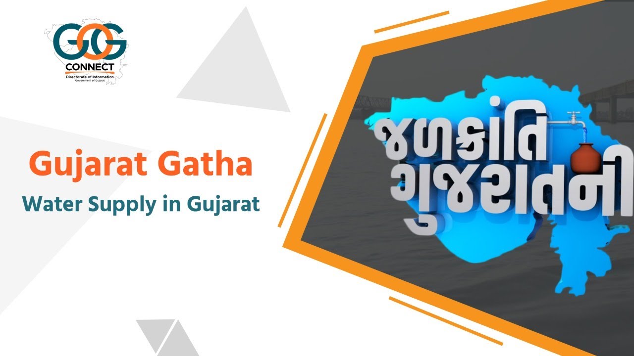 ગુજરાત ગાથા | Gujarat Gatha | જળક્રાંતિ ગુજરાતની | Water Supply in ...