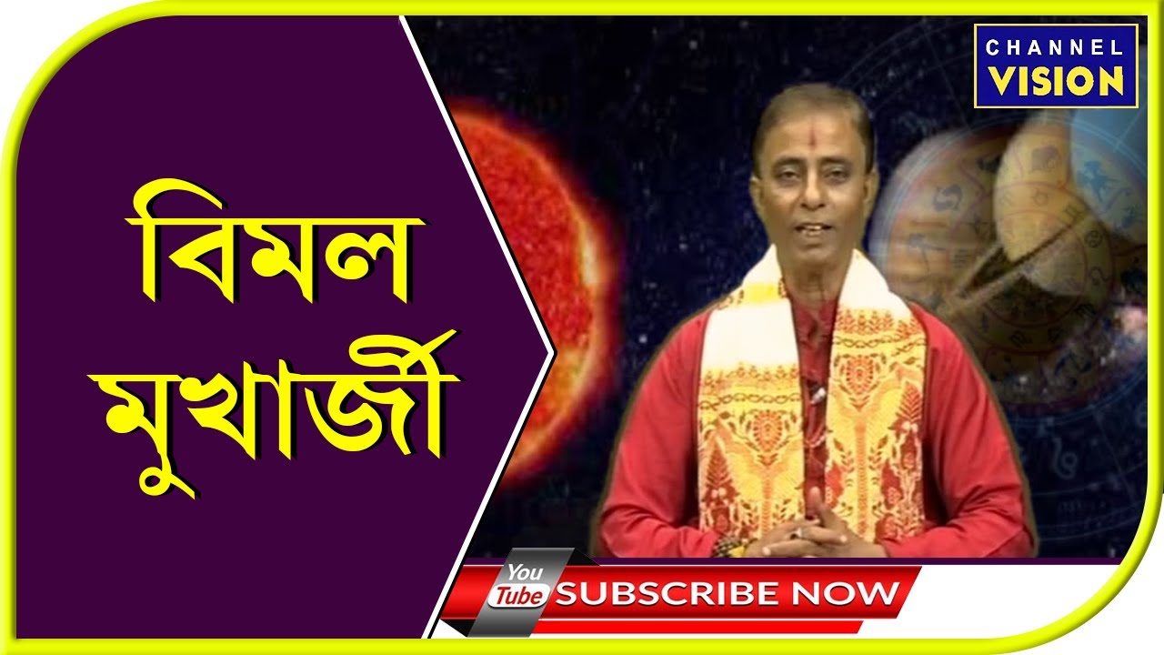 Bimal Mukherjee Channel Vision 01.10.2024 - YouTube