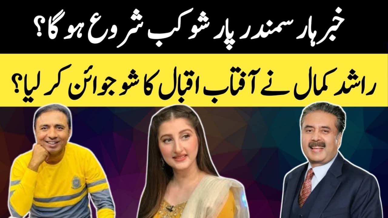 Rashid kamal Join Aftab Iqbal show | Rashid Kamal is Back | Khabarhar ...