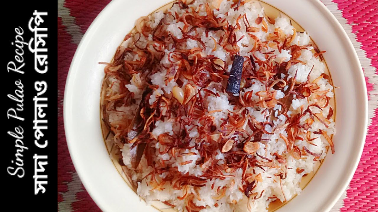 সাদা পোলাও রেসিপি|Simple Pulao Recipe|Bangladeshi Pulao Recipe|Sada ...