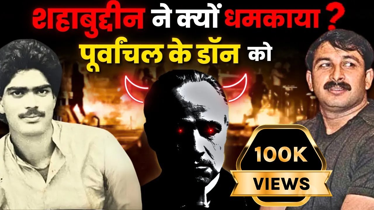Shahabuddin ने Purvanchal के Don से Manoj Tiwari को कैसे बचाया ...