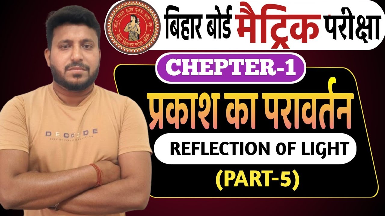 प्रकाश का परावर्तन// reflection of light//Bihar board class 10th ...