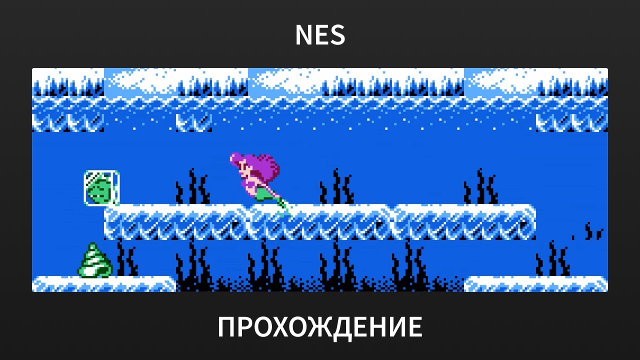 [NES] The Little Mermaid (hack) - Playthrough - YouTube