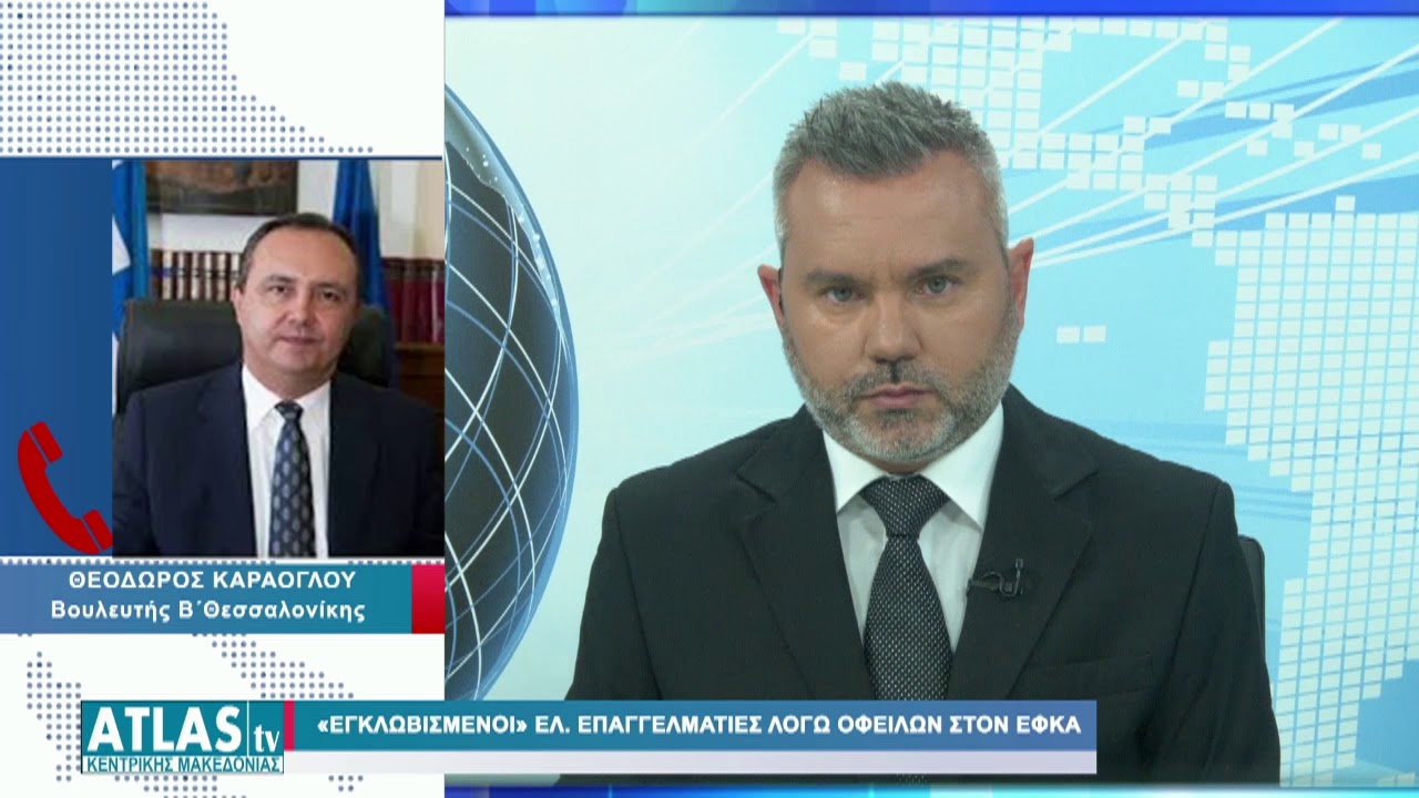 «ΕΓΚΛΩΒΙΣΜΕΝΟΙ» ΕΛΕΥΘΕΡΟΙ ΕΠΑΓΓΕΛΜΑΤΙΕΣ ΛΟΓΩ ΟΦΕΙΛΩΝ ΣΤΟΝ ΕΦΚΑ - YouTube