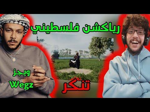 رياكشن فلسطيني! - ويجز - تنكر | Wegz - TNKR - YouTube