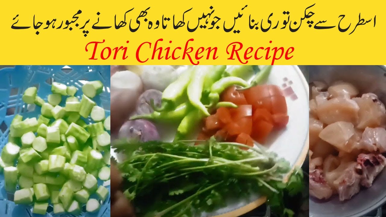 Tori Chicken Recipe | Torai With Chicken | Turai Chicken | Chicken Tori ...