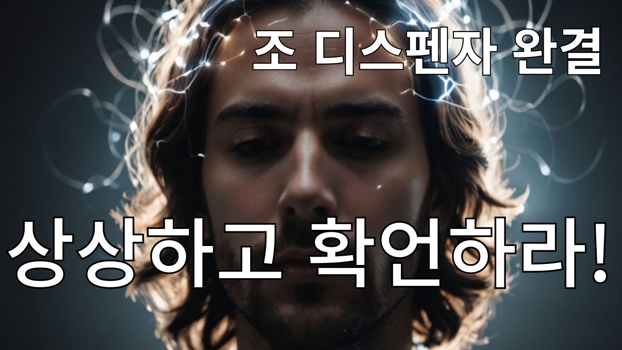 상상과 확언의 힘 조 디스펜자가 제시하는 꿈 실현 전략 조디스펜자 상상과확언 꿈실현 자기계발 Youtube