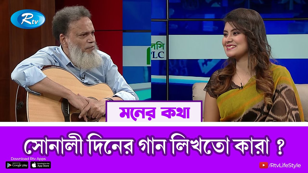 সোনালী দিনের গান লিখতো কারা | Hyder Husyn | Rtv Lifestyle - YouTube