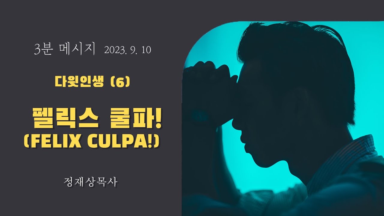 [3분 메시지] 다윗인생(6) : 펠릭스 쿨파!(FELIX CULPA!) - YouTube
