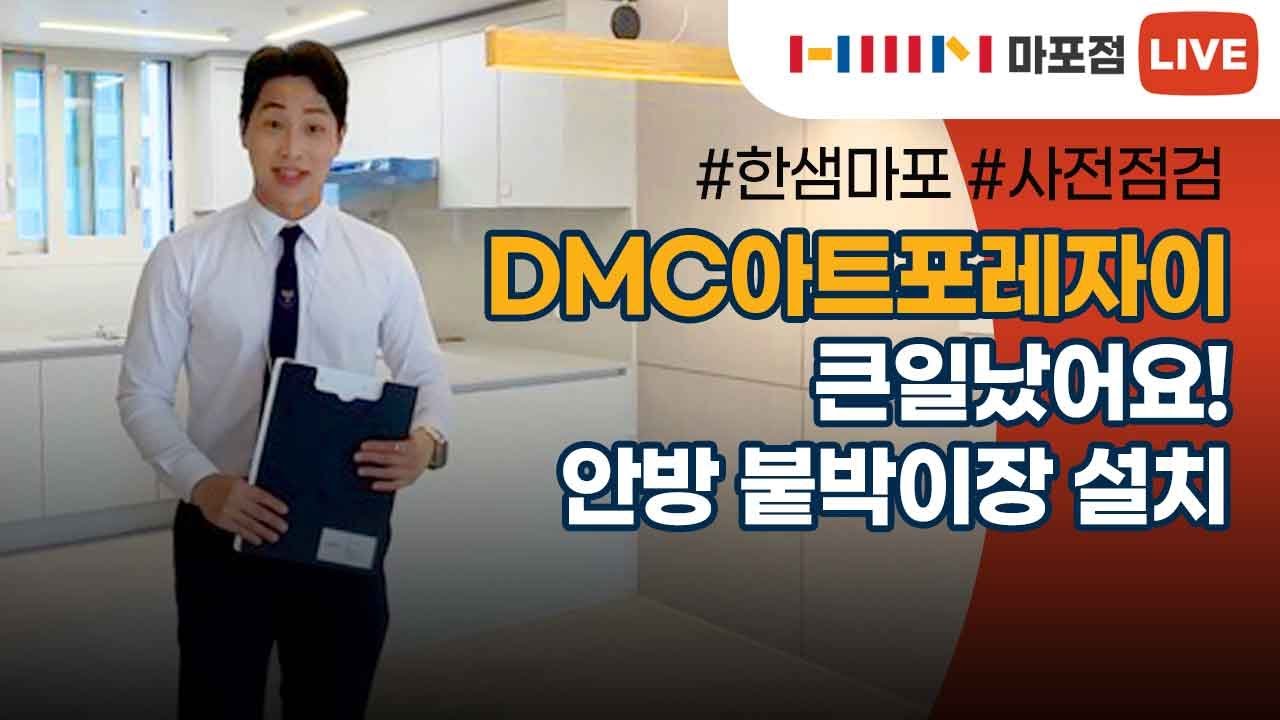한샘마포점 DMC아트포레자이 84a사전점검 특이사항 알려드립니다 - YouTube