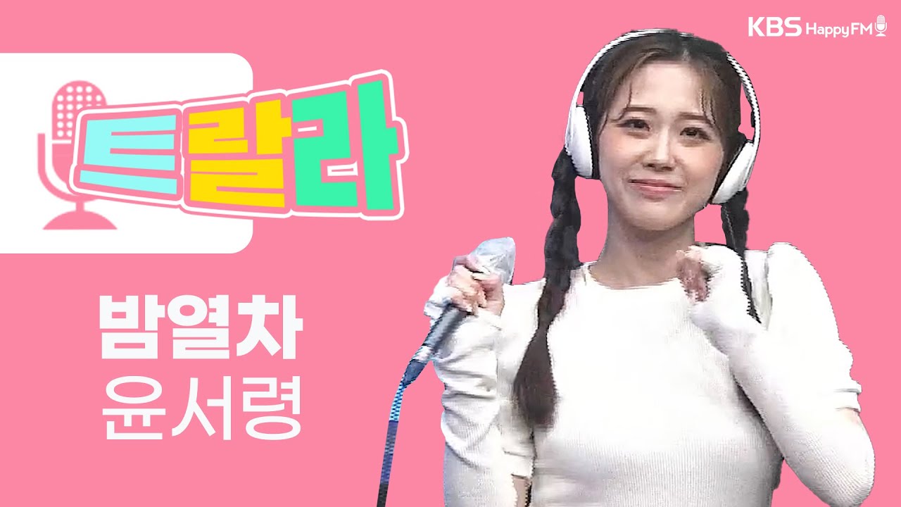 김혜영과 함께 윤서령 밤열차 원곡 김연자 Live L 트로트라이브라디오ㅣ트랄라ㅣkbs 2라디오ㅣkbs 221026 방송 Youtube